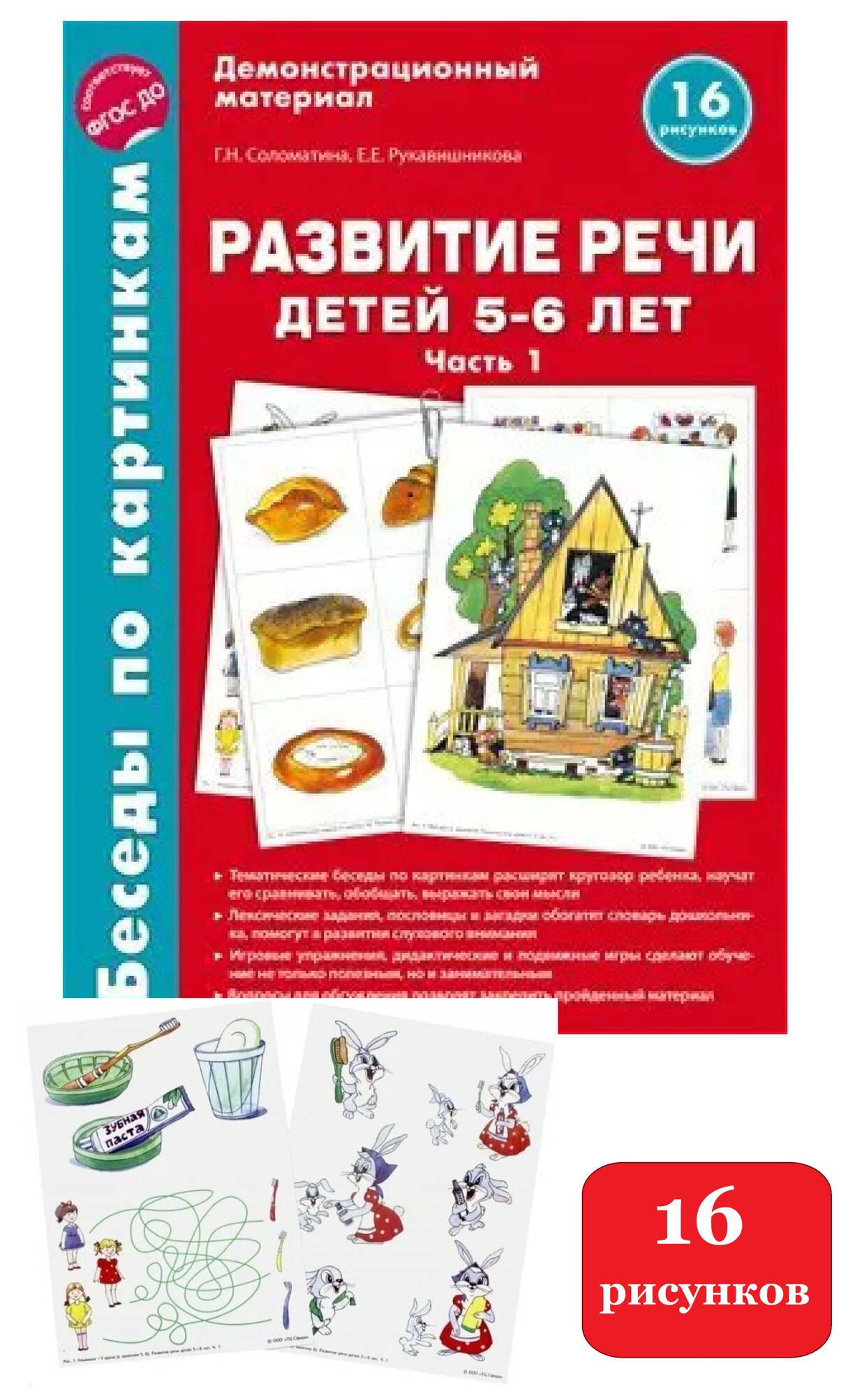 Книга пособие "Беседы по картинкам". Развитие речи детей 5-6 лет. Часть 1. 16 рисунков формата А4