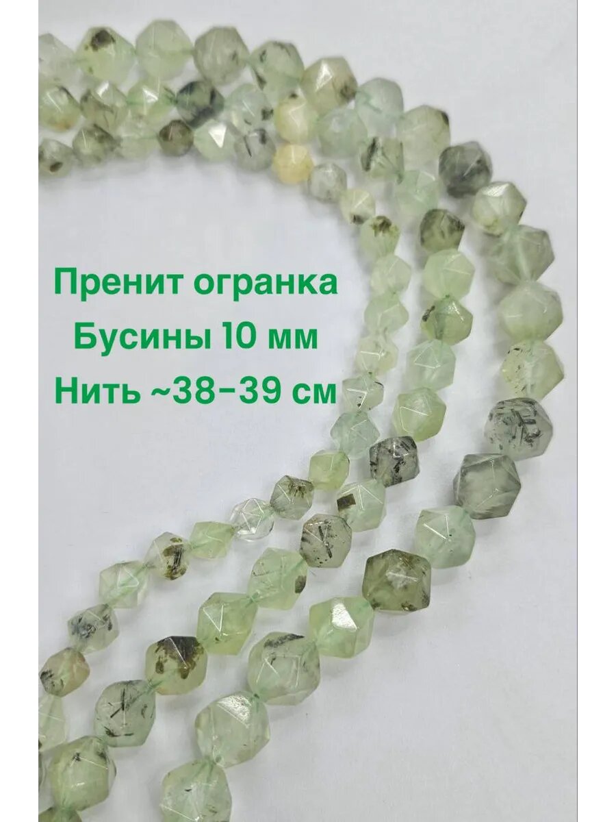Пренит огранка бусины 10 мм, нить 38-39 см