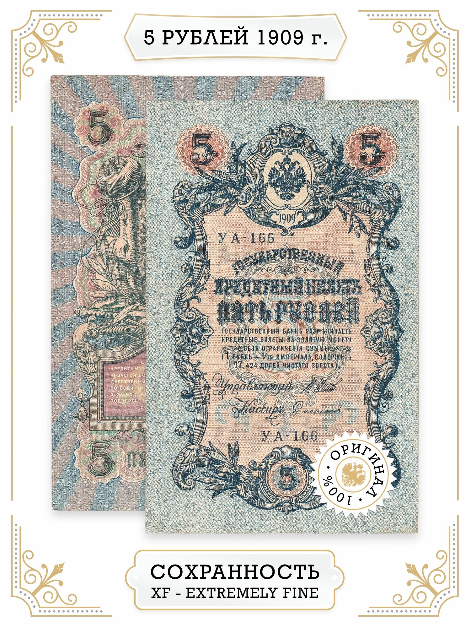 Банкнота 5 рублей 1909 года. Российская империя, царская эпоха. Сохранность XF - отличная.