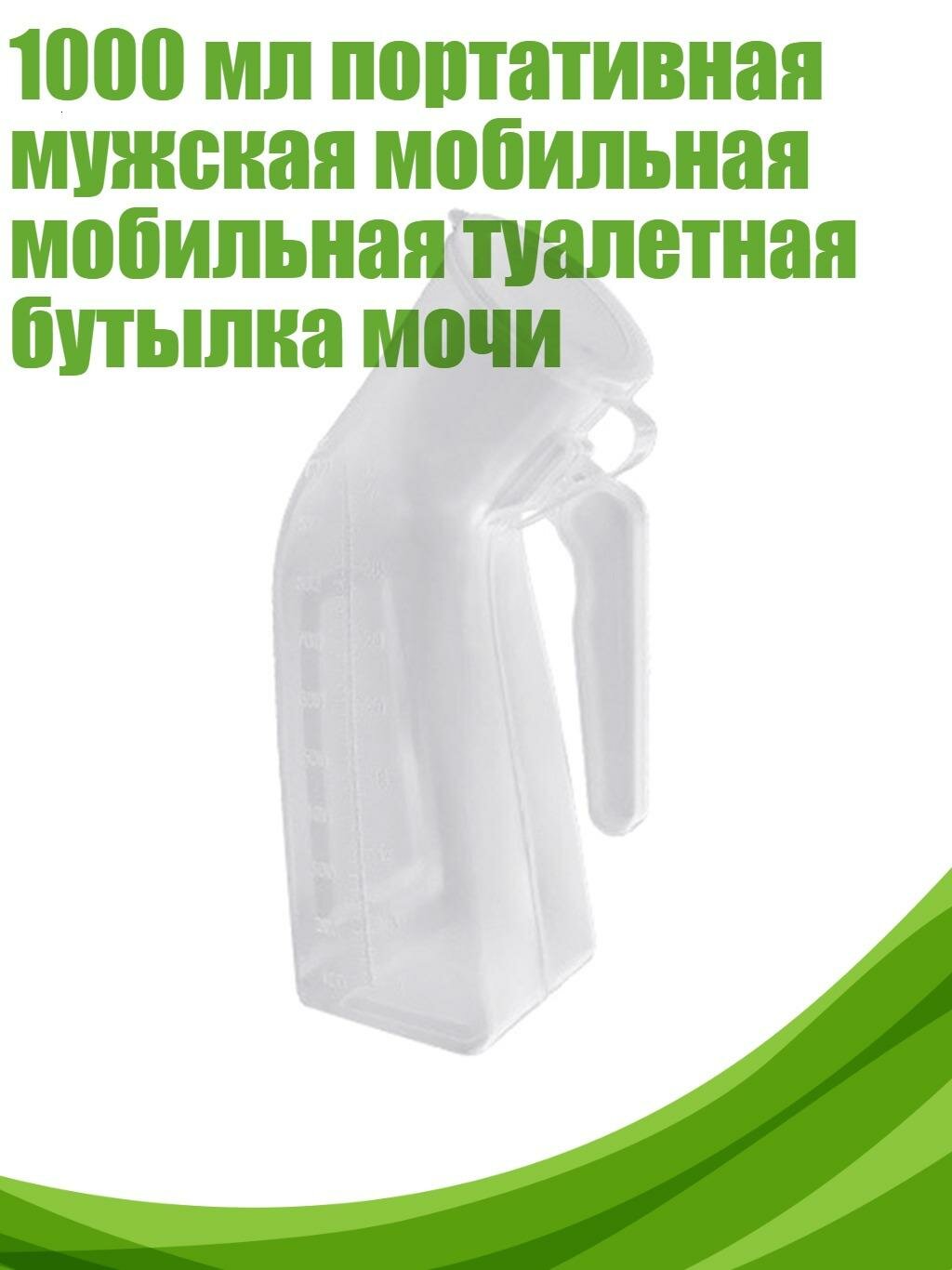 1000 мл портативная мужская мобильная мобильная туалетная бутылка мочи