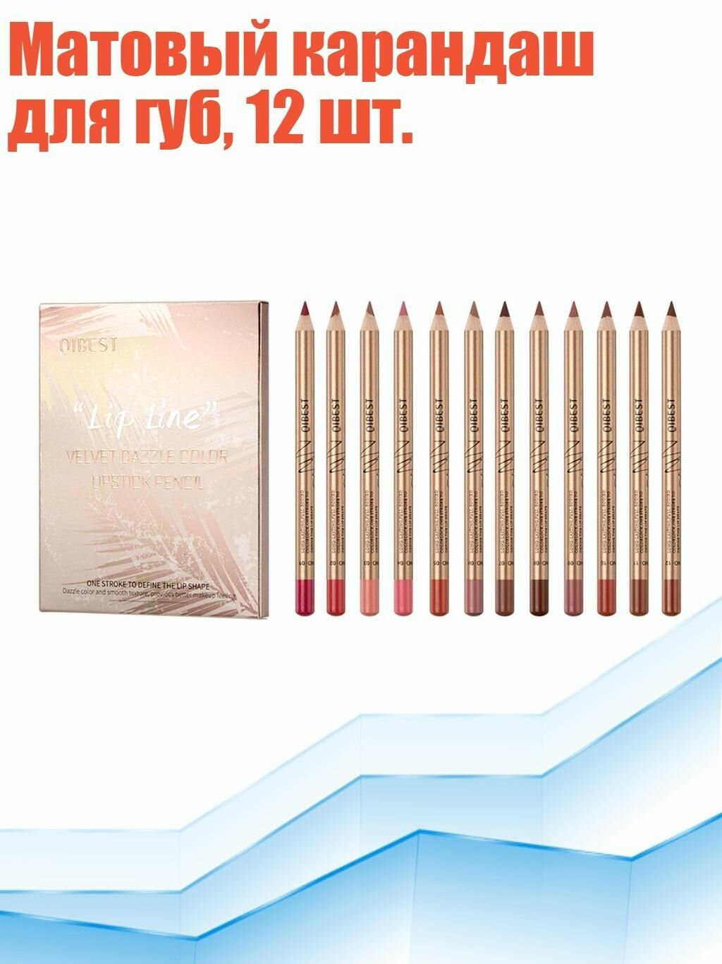 Матовый карандаш для губ, 12 шт.