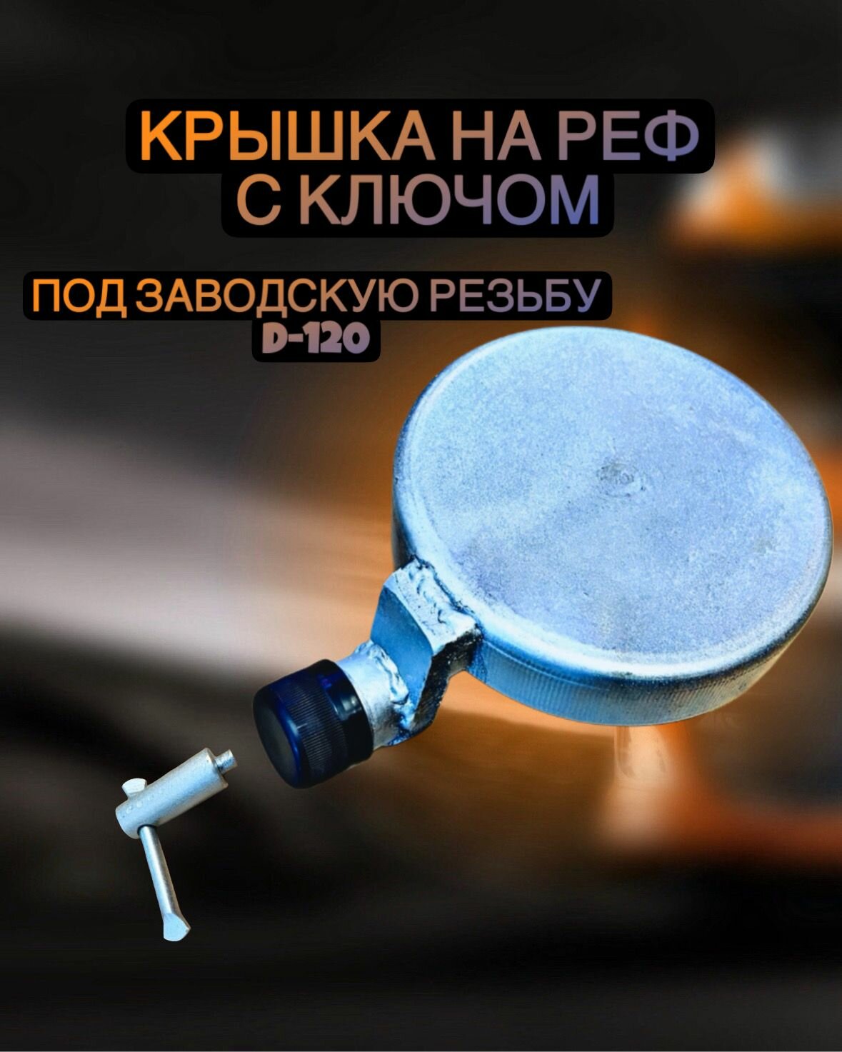 Крышка бака на рефрижератор с ключом