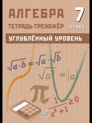 Алгебра Тетрадь тренажер: 7 класс Углубленный уровень 2025