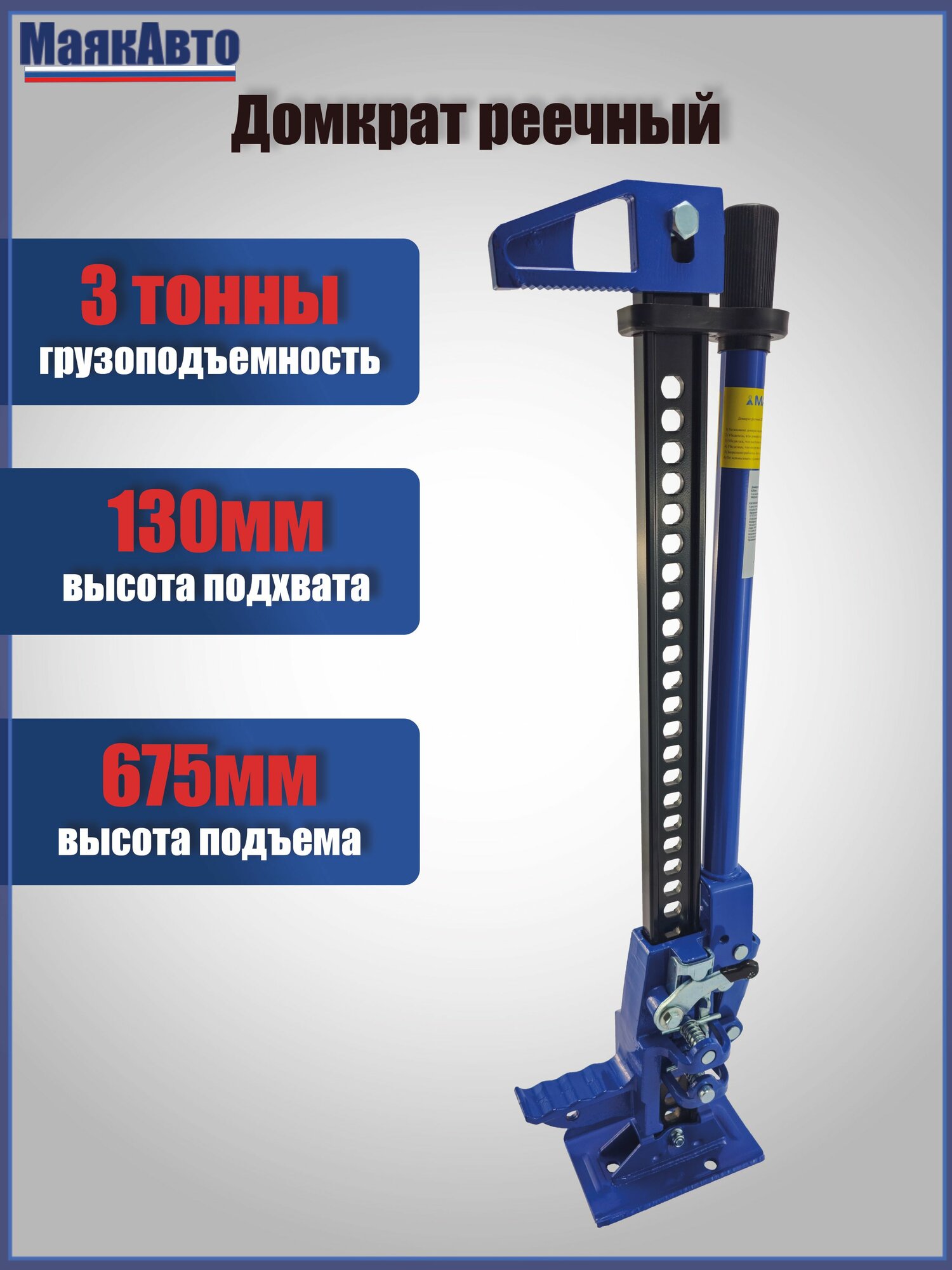 Домкрат автомобильный, реечный, механический, 67,5см / 33", 3т, Маякавто, 1600д