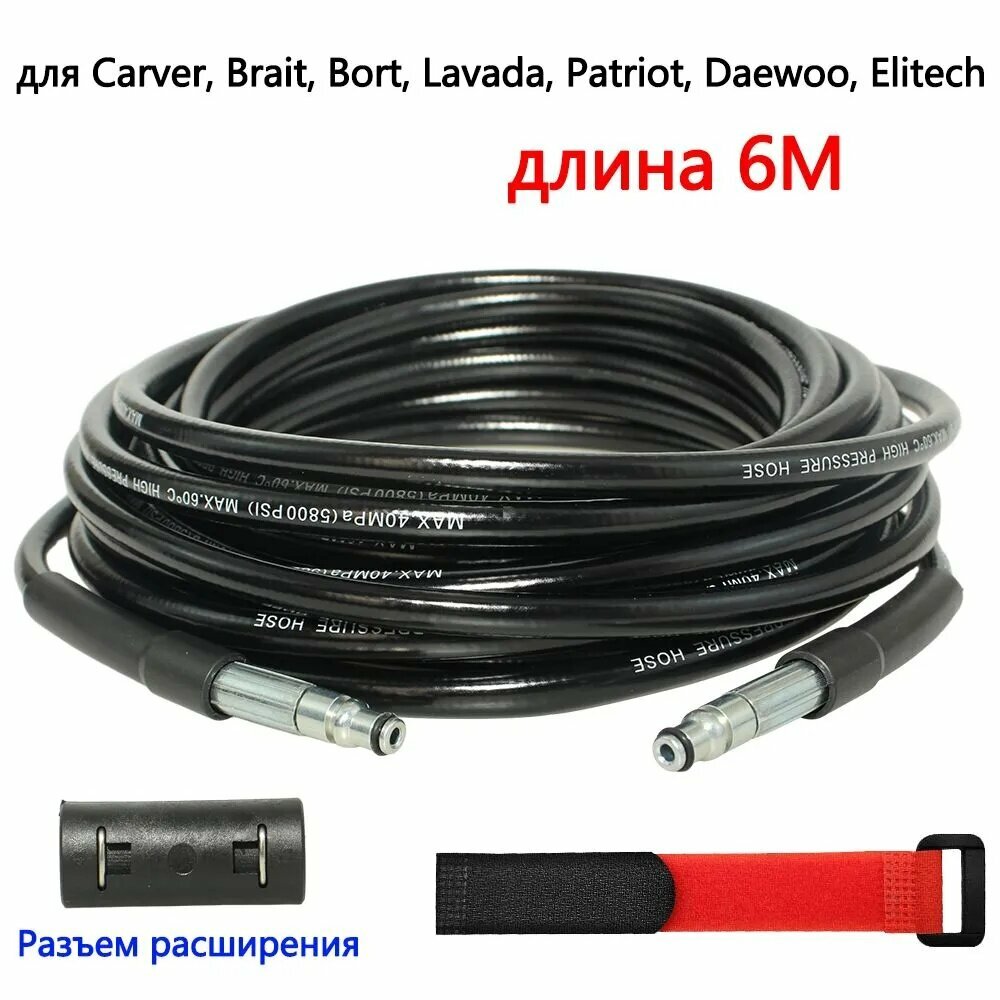 6 метров Шланг для мойки высокого давления для мойки автомобилей Carver, Brait, Bort, Patriot, Daewoo, Elitech, Lavada и др.
