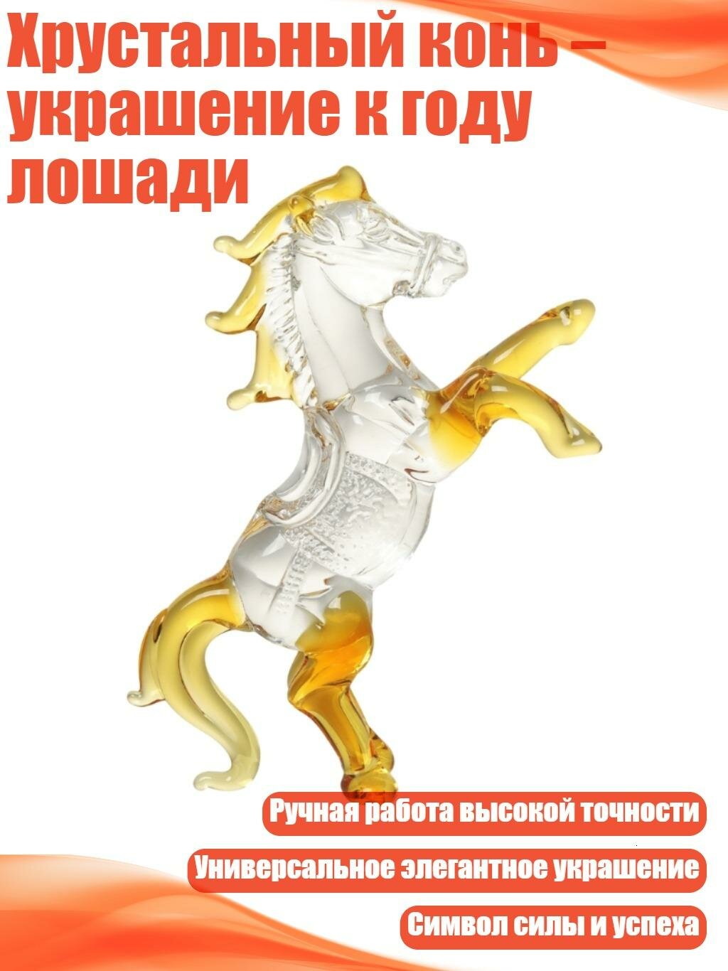 Хрустальный конь – украшение к году лошади, маленький