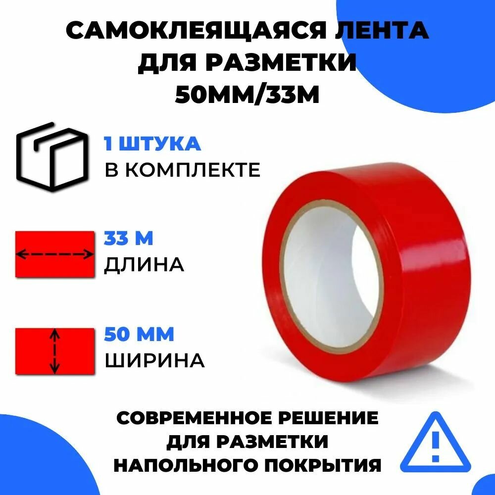Лента для разметки самоклеящаяся Vell (33 м х 50 мм х 0,15 мм) ПВХ (Standart) Красная