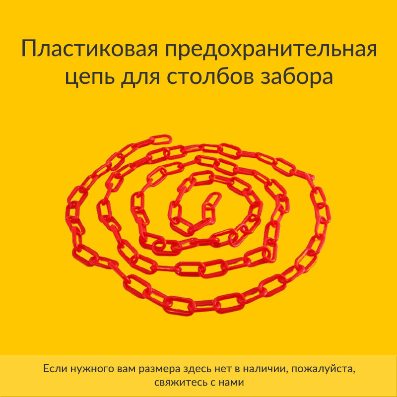Пластиковая предохранительная цепь для столбов забора и конусов
