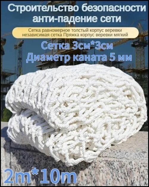 Сетка веревочная узловая 2mx10m ширина заградительная защитная спортивная, Сетка 3см*3см