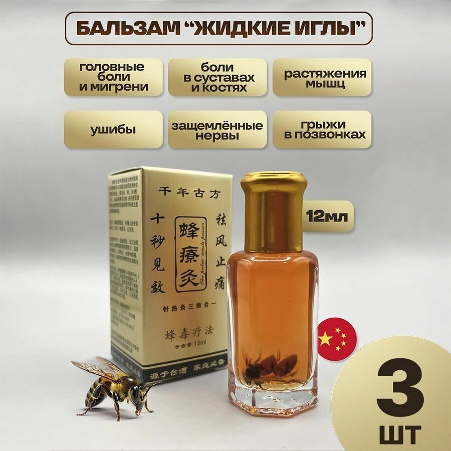 Эксклюзивный бальзам Золотой 12мл, 3 жидкие иглы с пчелкой