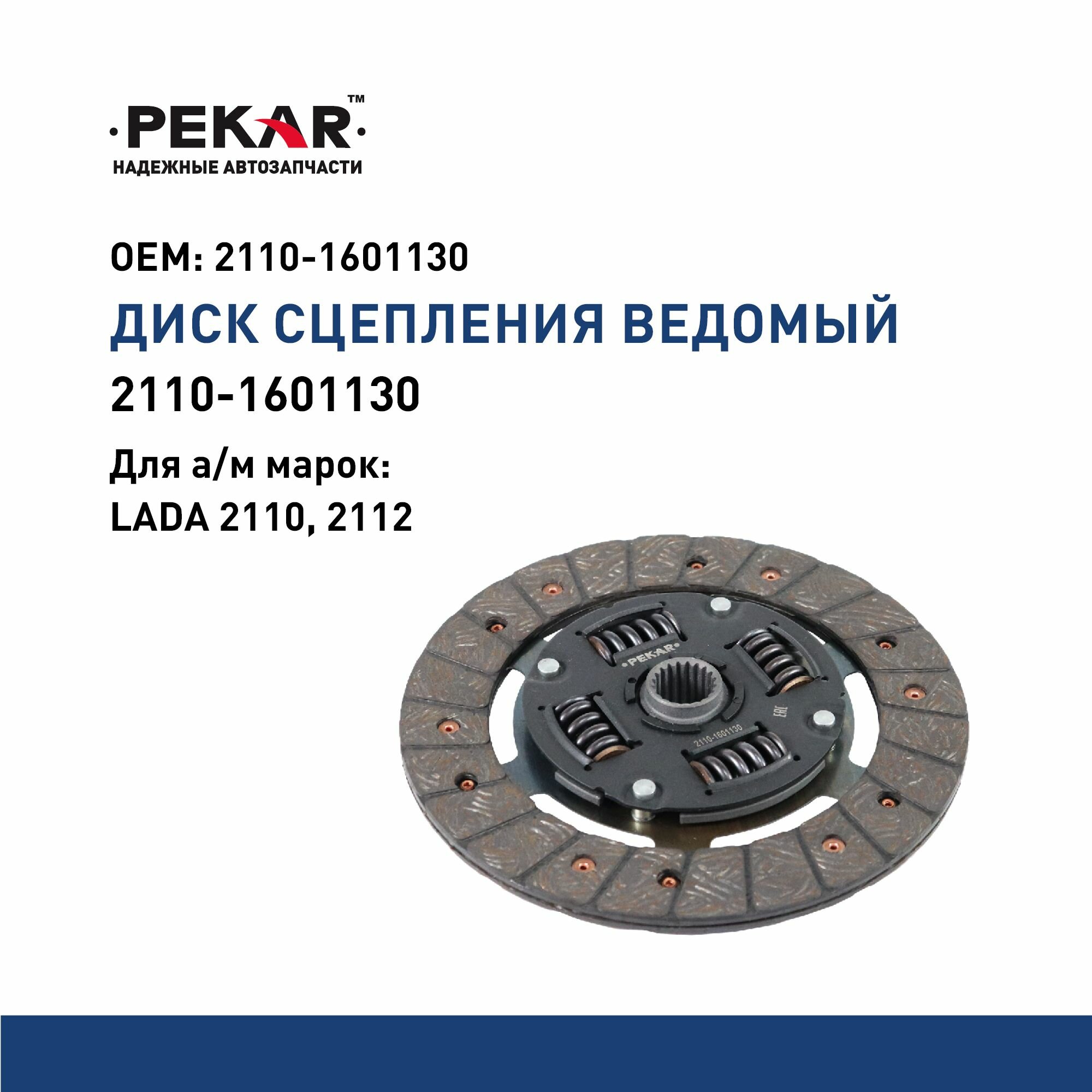 Диск сцепления ведомый для а/м LADA 2110, 2112, PEKAR 21101601130