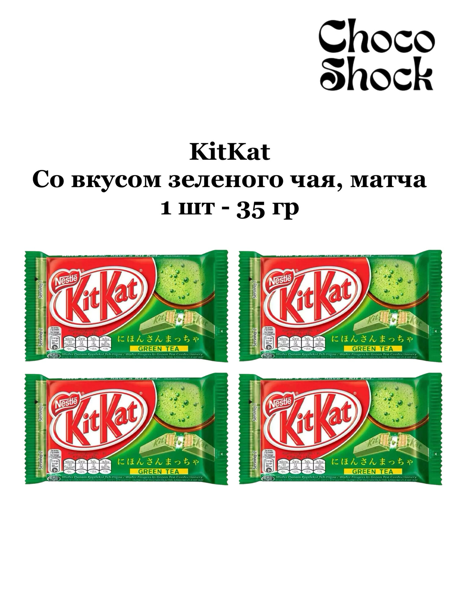 Kitkat green tea, киткат со вкусом зеленого чая матча, Малайзия, 4 шт по 35 гр