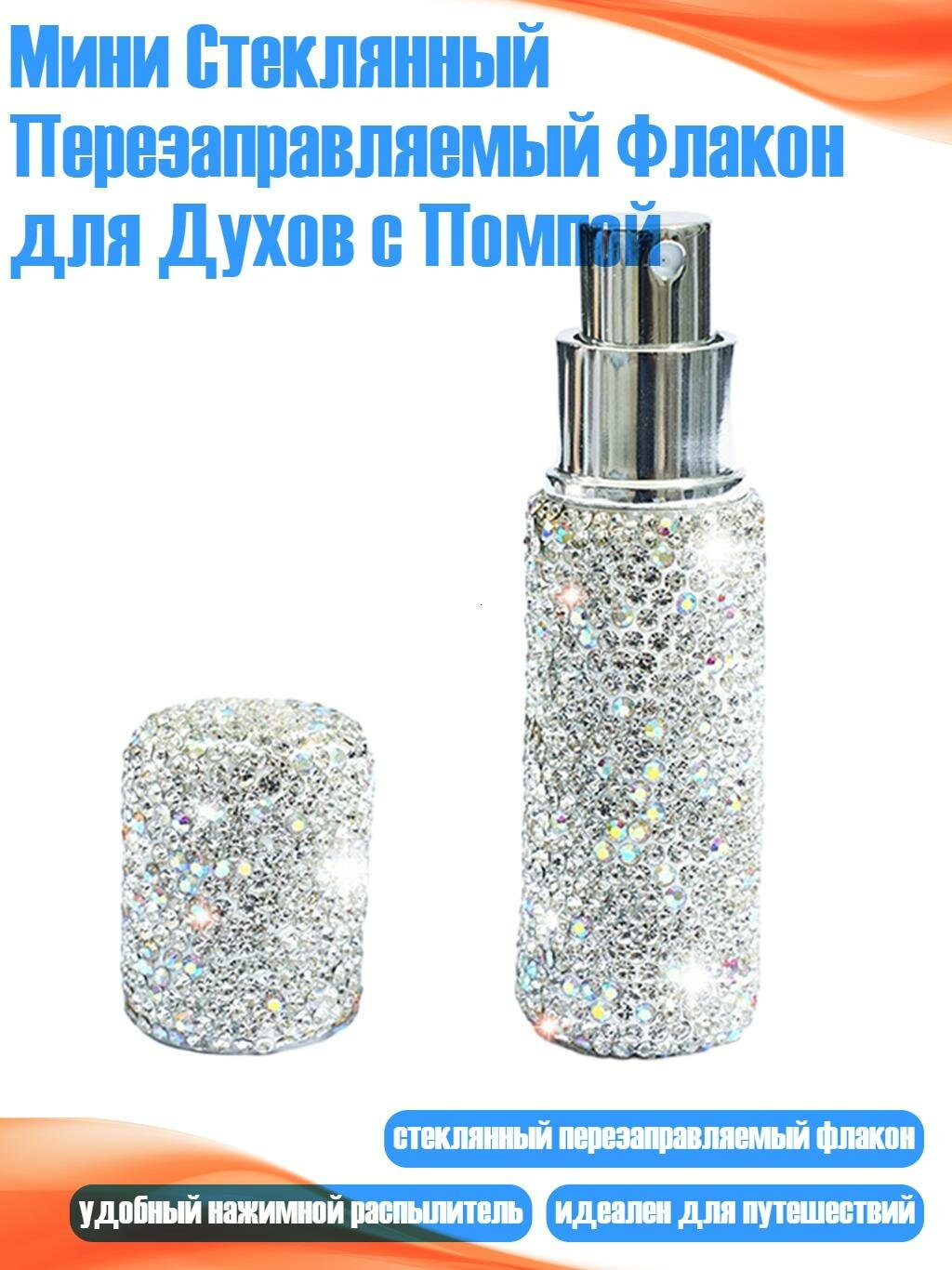 Мини Стеклянный Перезаправляемый Флакон для Духов с Помпой, Белый