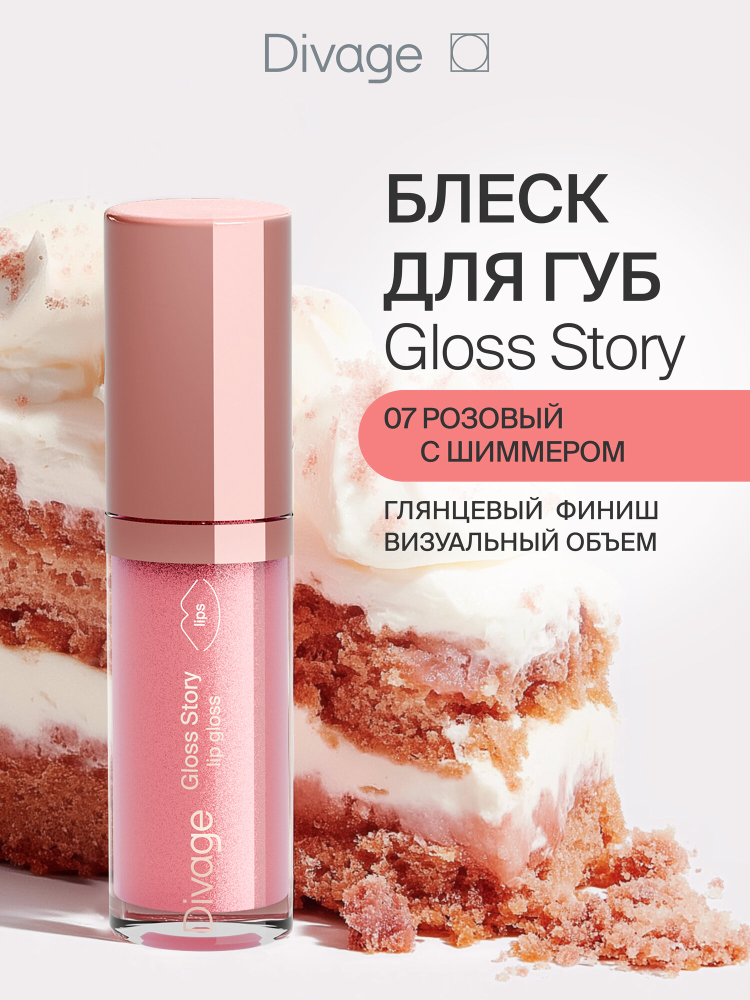 Divage Блеск для губ глянцевый Gloss Story тон 07