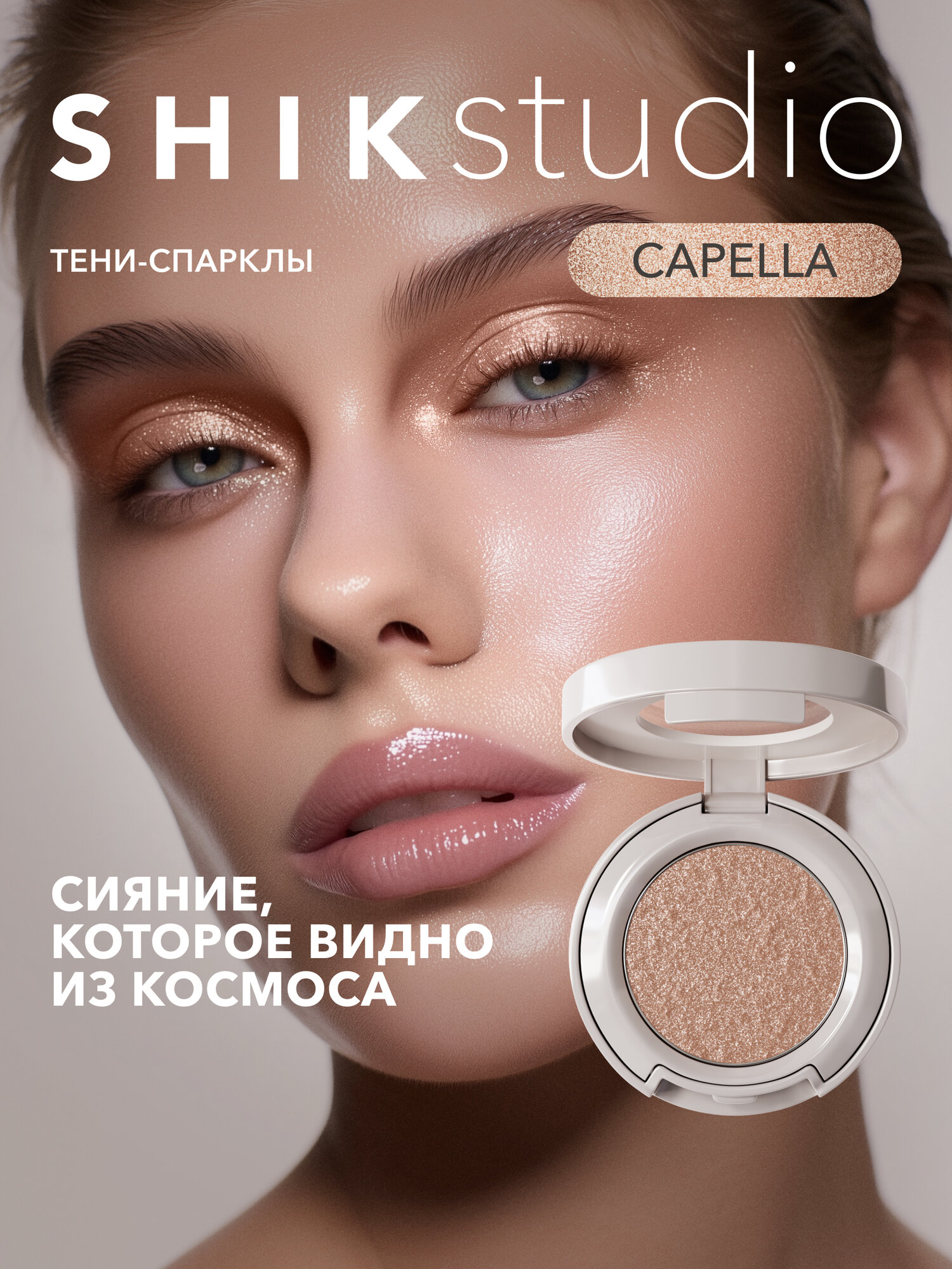 Тени спаркл для век блестящие SHIKstudio. Single Eyeshadow Capella