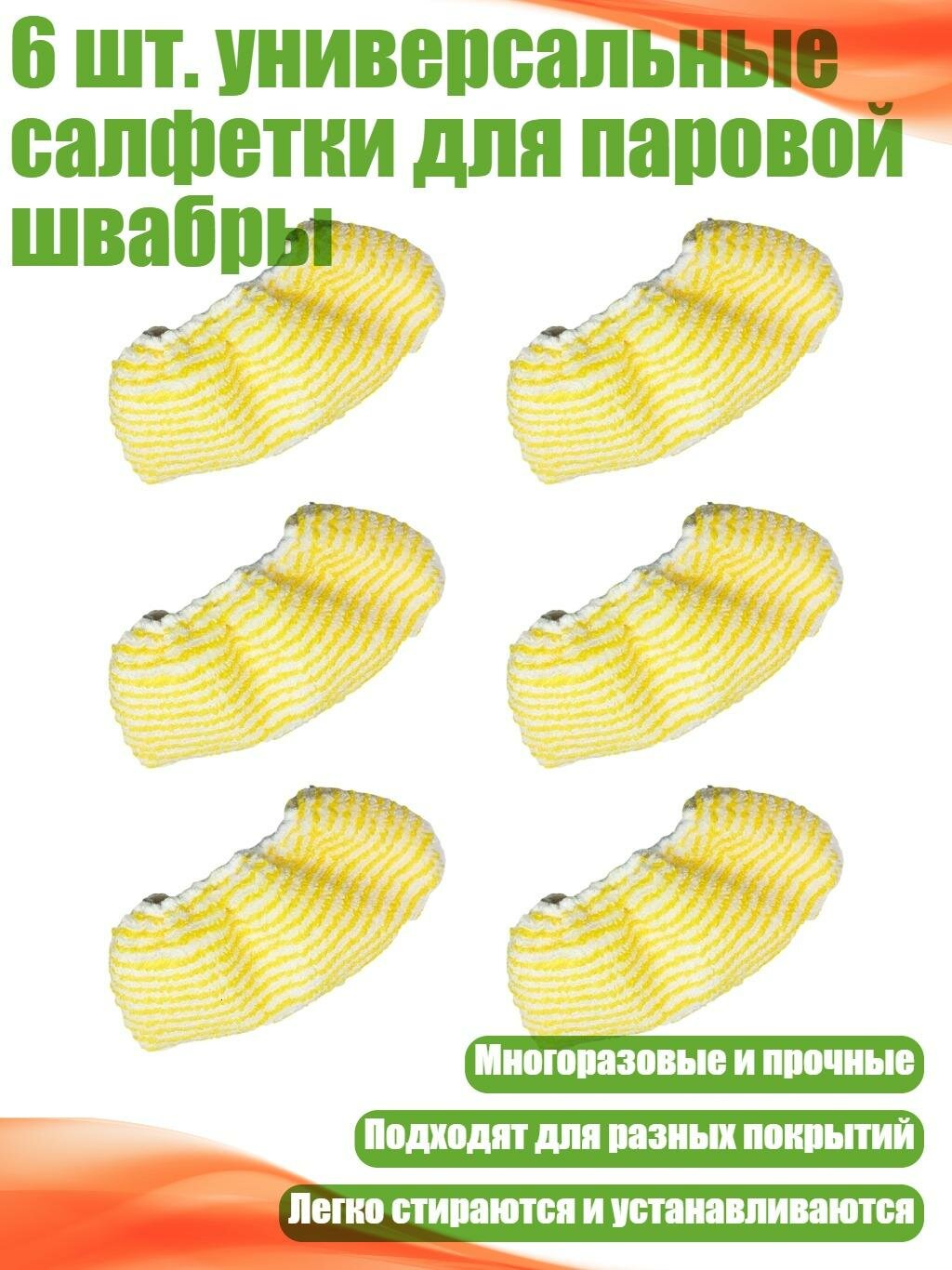 6 шт. универсальные салфетки для паровой швабры