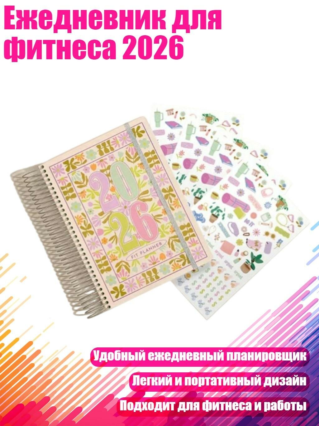 Ежедневник для фитнеса 2026, Розовый