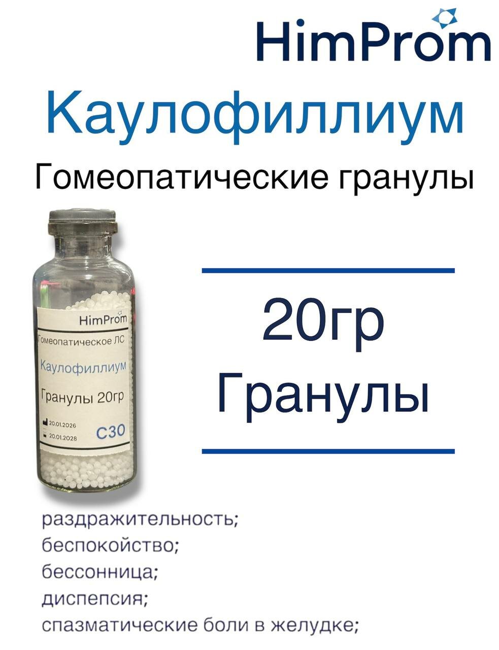 Каулофиллум С30, 20гр, гомеопатические гранулы, препарат, народная медицина, альтернативное лечение, от болезней