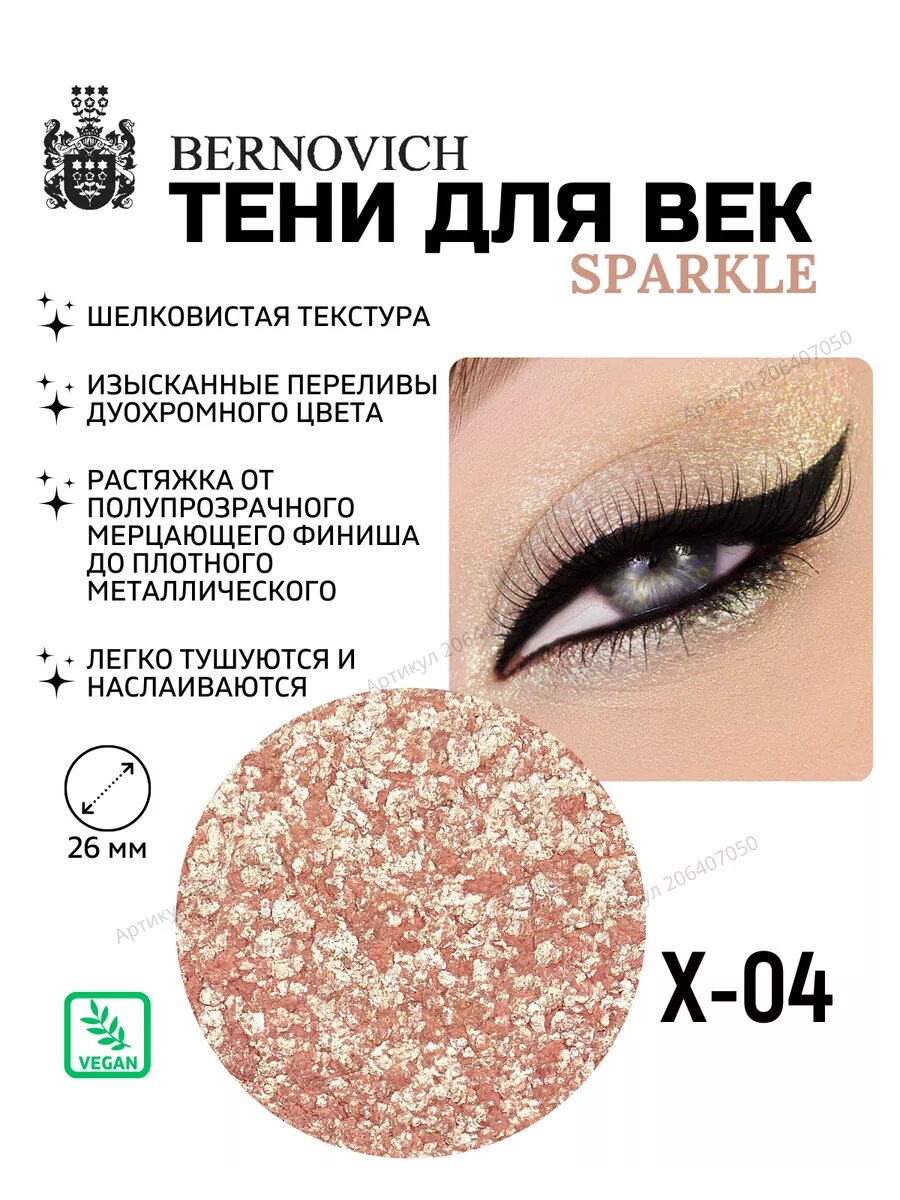 Тени спарклы рефил Sparkle Х 04 жемчужно-персиковый