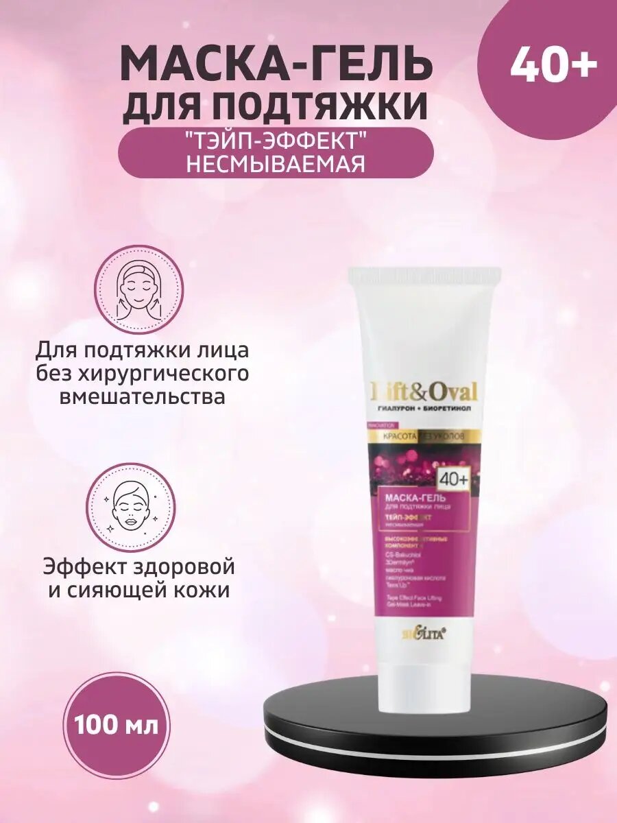 Маска для лица Несмываемая LIFT OVAL 40+