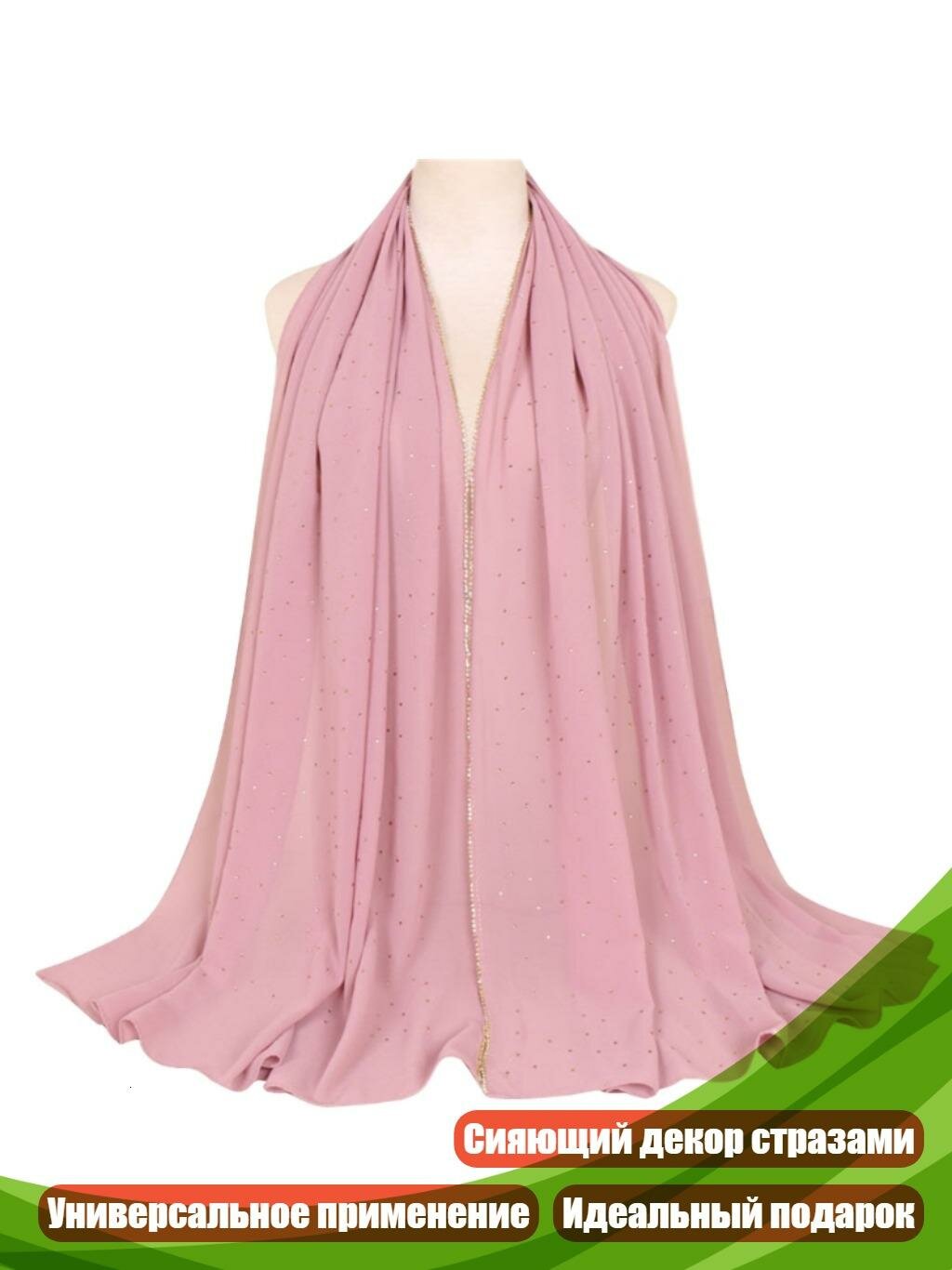 Женский хиджаб из шифона с камнями, Кожаная пудра