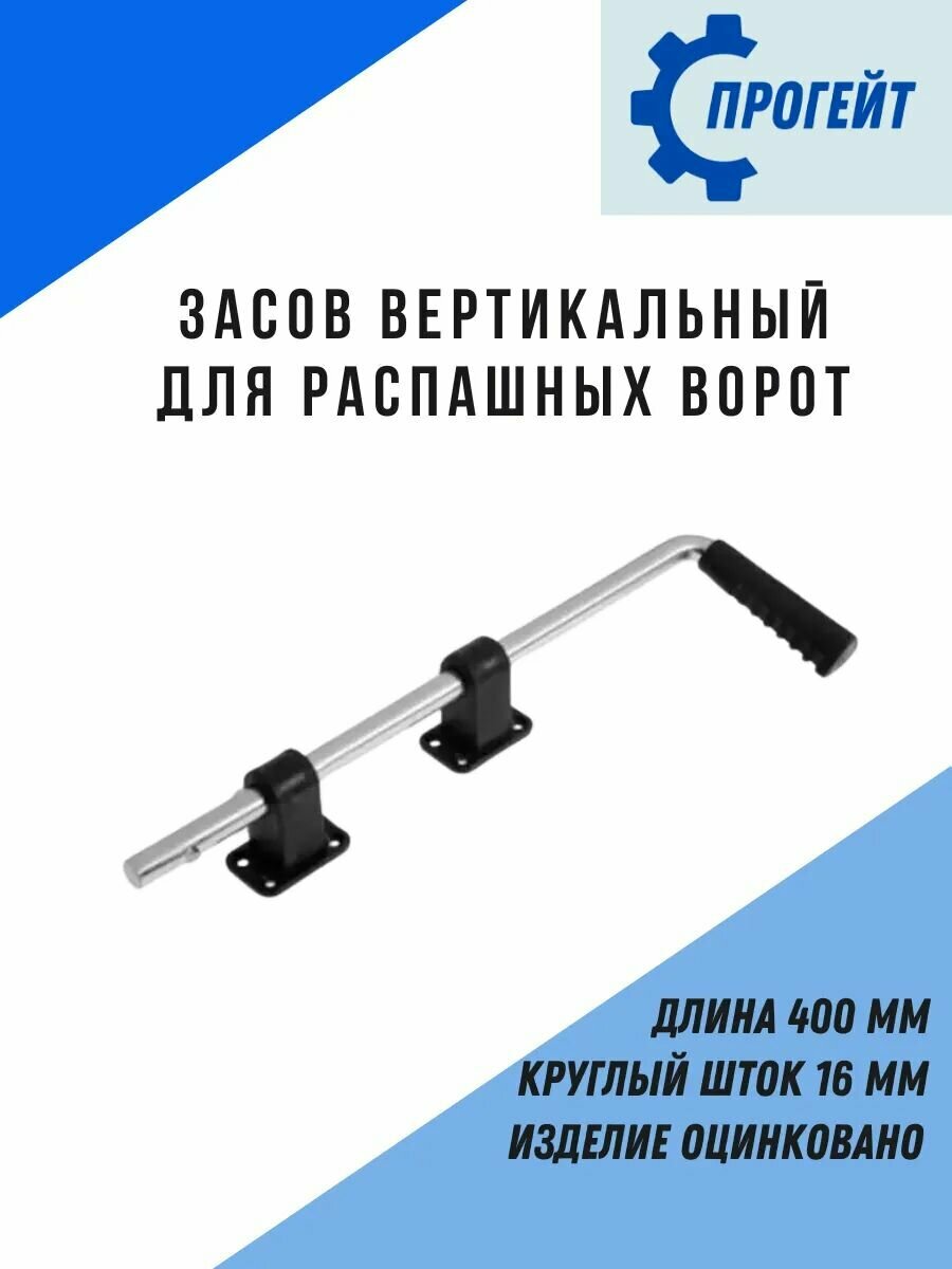 Засов вертикальный для распашных ворот 400 мм