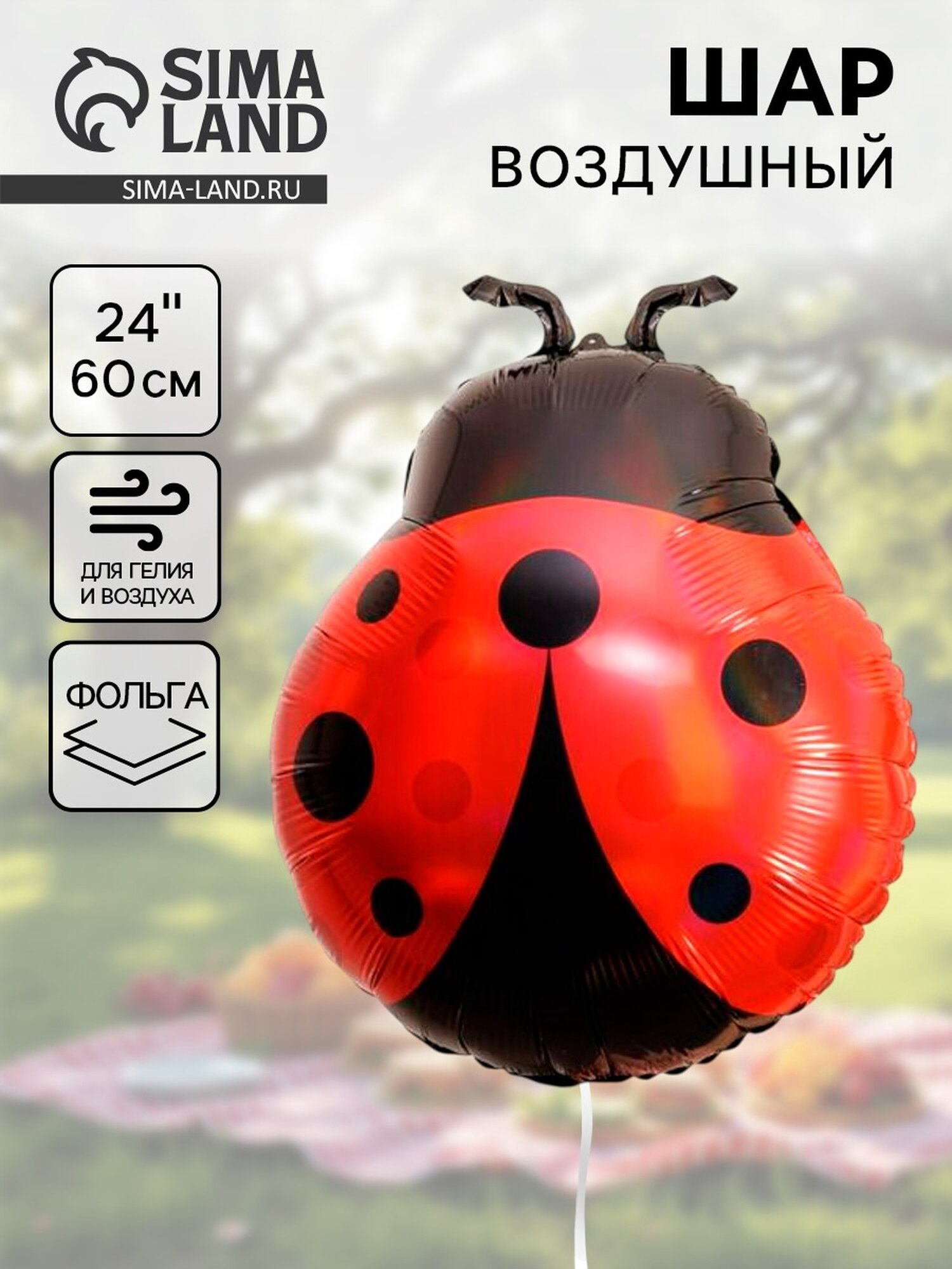 Воздушный шар Веселая затея "Божья коровка", фольгированный, глянцевый, 24", 1 шт
