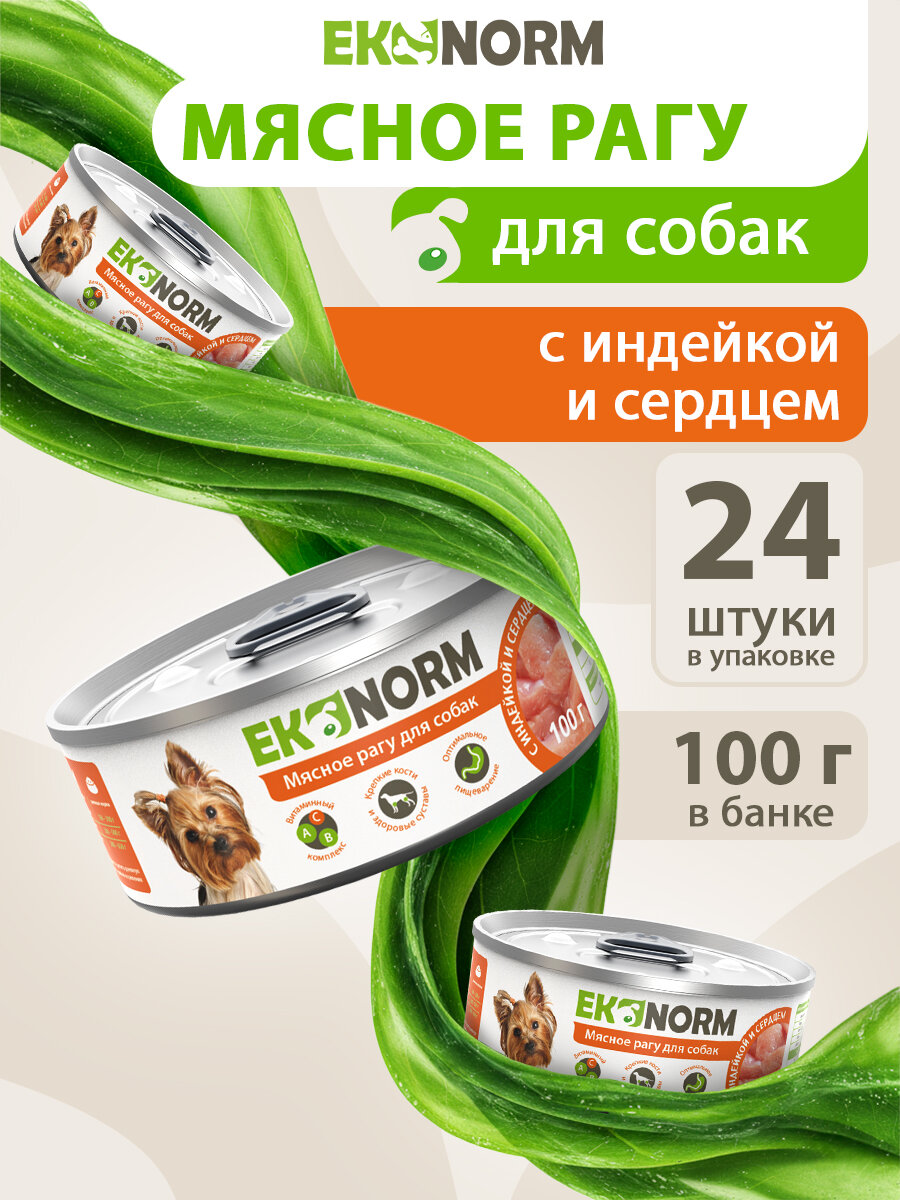 Корм консервированный для собак Ekonorm Мясное рагу с индейкой и сердцем 100 г х 24 шт