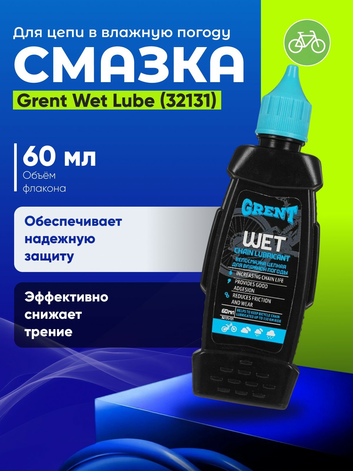 Grent Смазка для цепи Grent Wet Lube 60 мл (32131) для влажной погоды, цвет Черный-Голубой