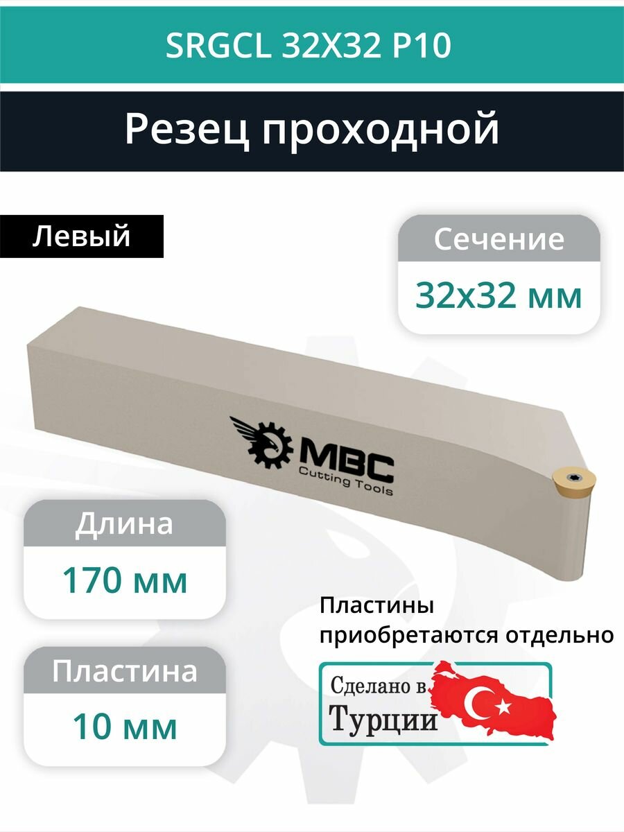 SRGCL 32X32 P10 резец токарный проходной левый 32x32 мм / пластина 10 мм, RCMT 10T3**