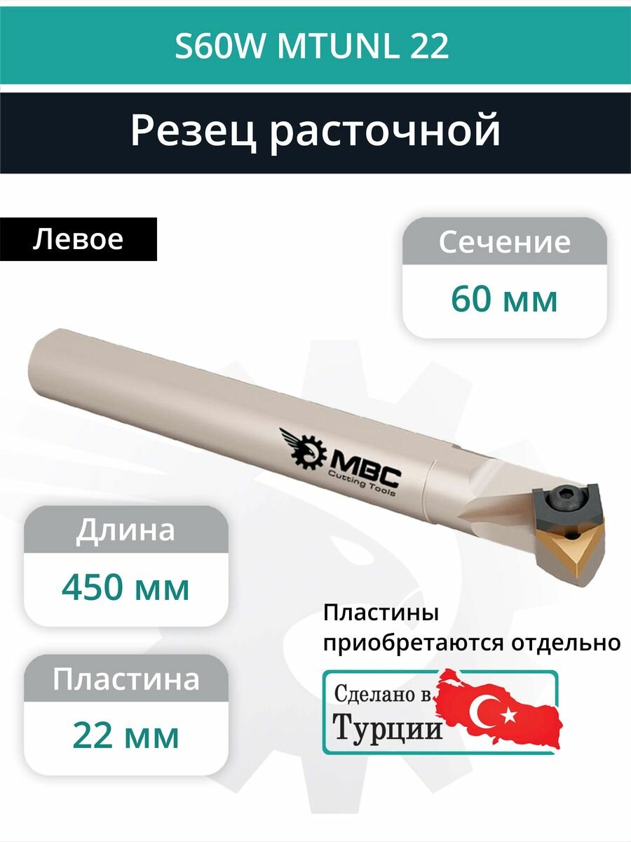 S60W MTUNL 22 внутренний токарный расточной резец левый, 60 мм / пластина TNMG 2204**