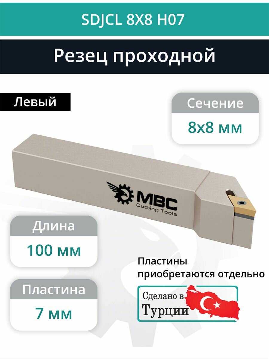 SDJCL 8X8 H07 резец токарный проходной левый 8x8 мм / пластина 7 мм, DCMT 0702**