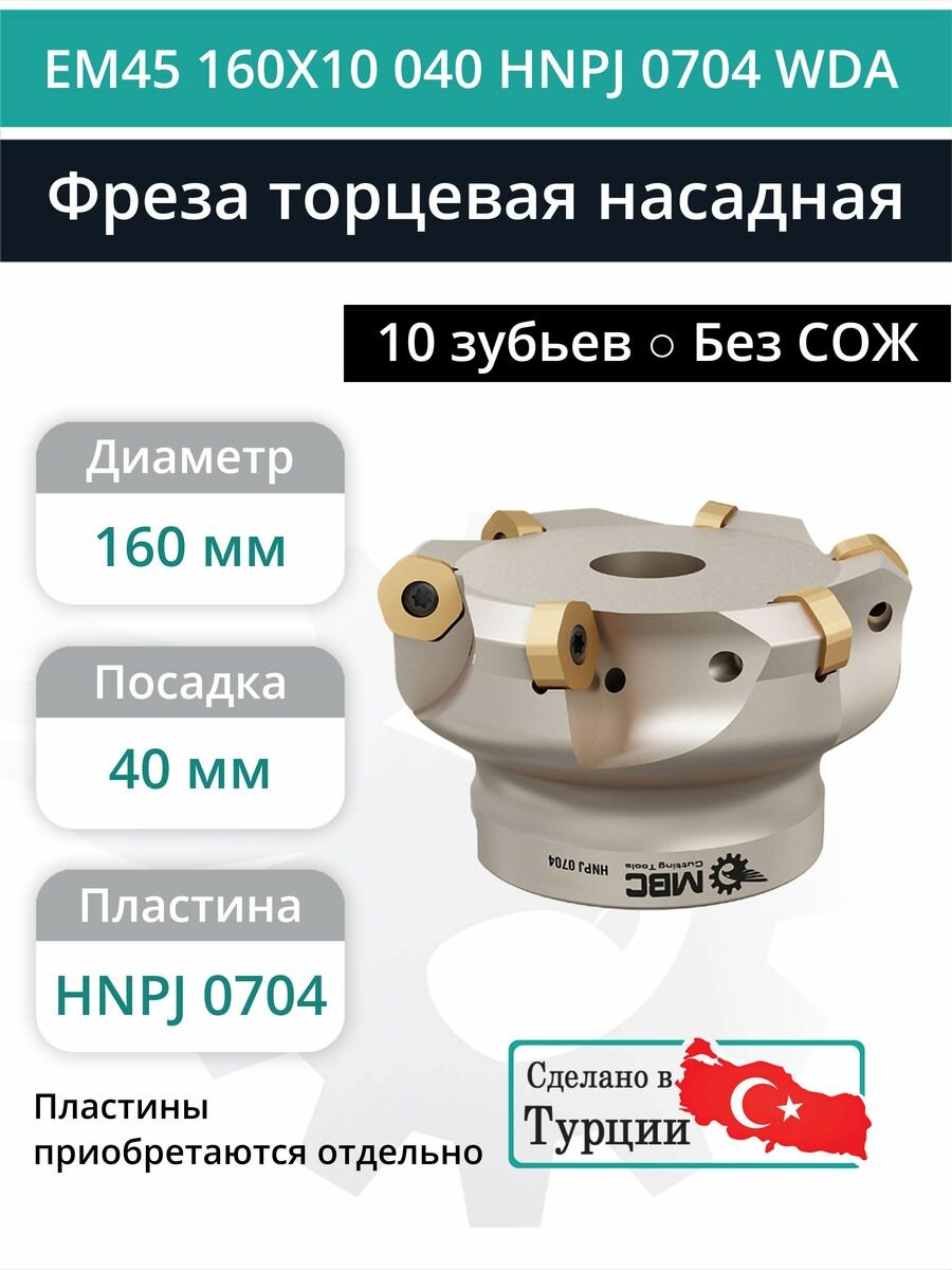 Фреза торцевая насадная 160 мм, посадка 40 мм, 10 зубьев EM45 160X10 040 HNPJ 0704 WDA (без СОЖ) под пластину WIDIA