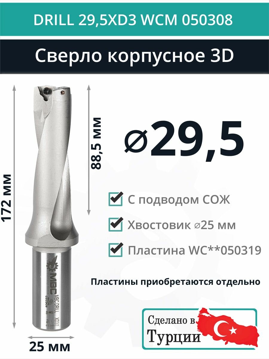 DRILL 29,5XD3 WCM 050308 сверло корпусное - 29,5 мм / пластина WCMT 050308; WCMX 050308