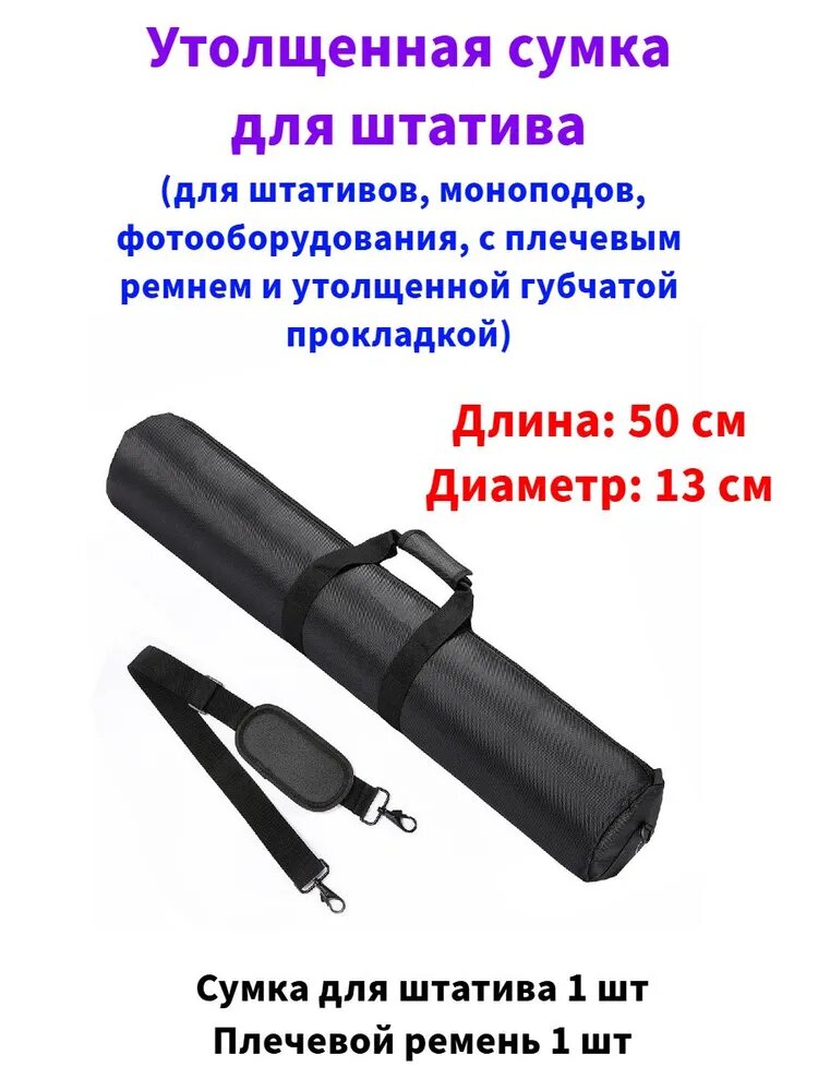 Сумка для хранения штатива с мягкой подкладкой из пенопласта и плечевым ремнем,50*13cm