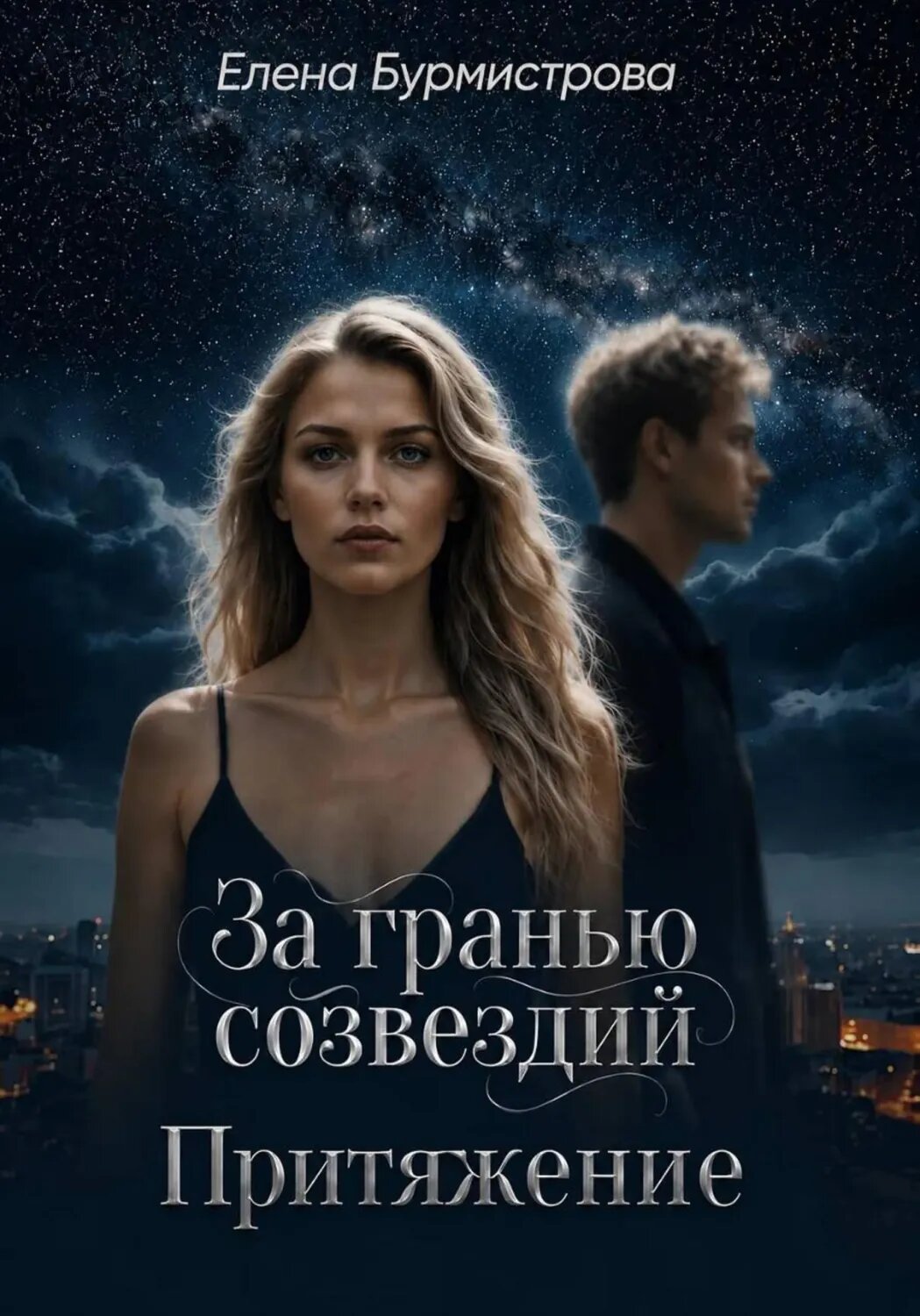 За гранью созвездий. Притяжение [Цифровая книга]
