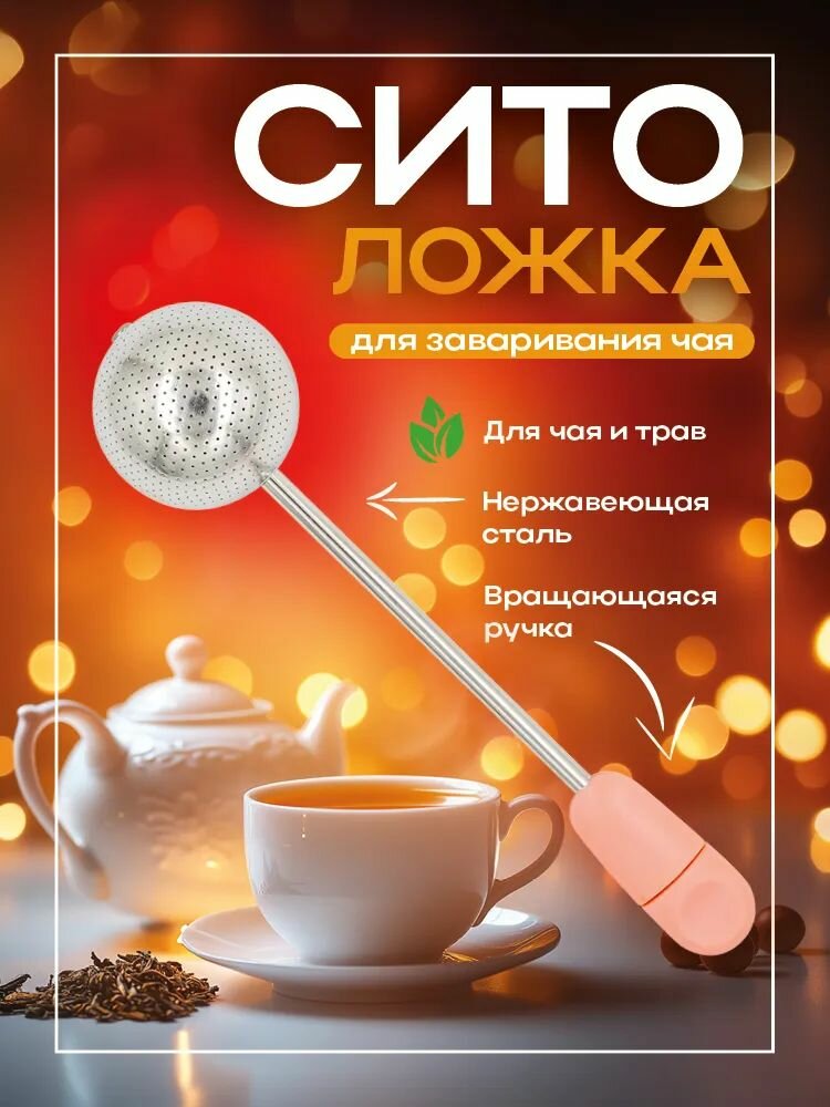Ситечко для заваривания чая