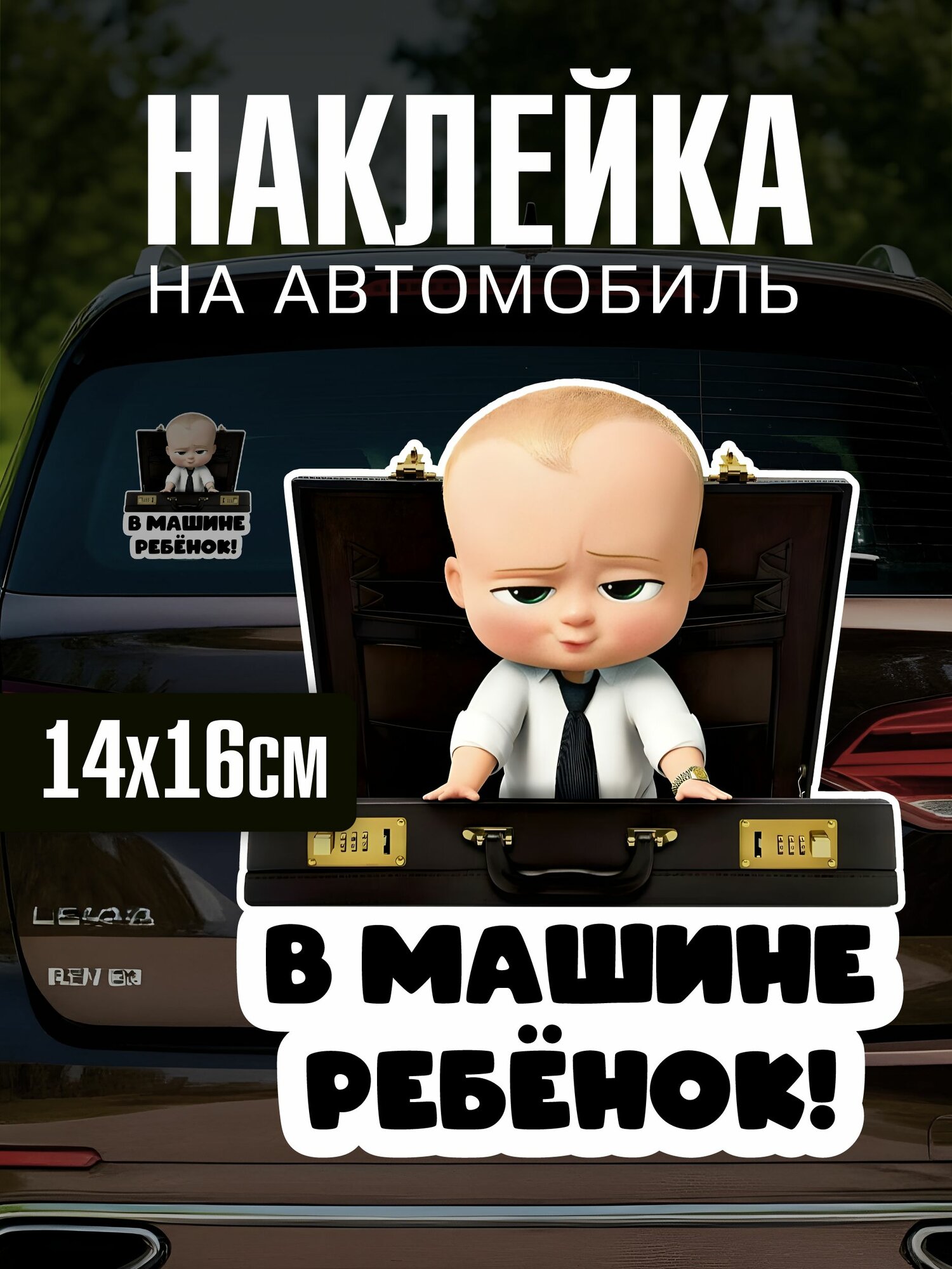 Автонаклейка виниловая с надписью В машине ребенок