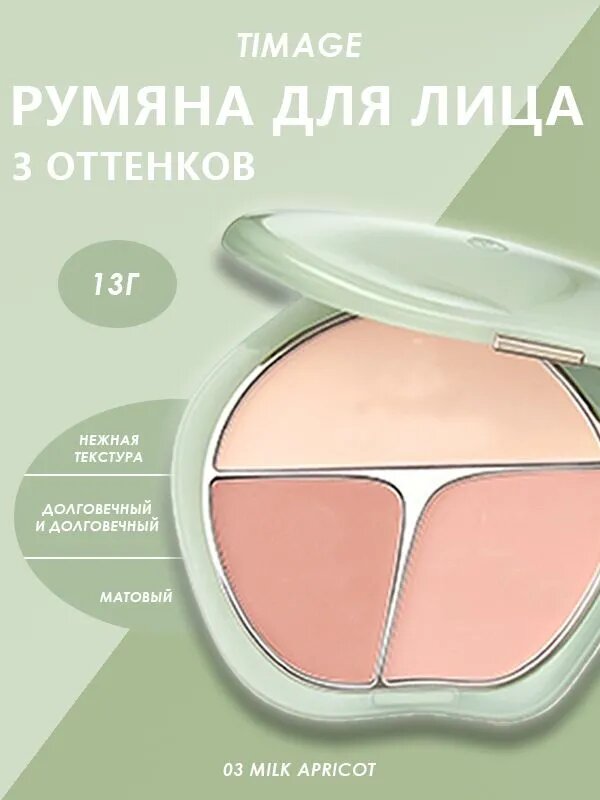 Румяна для лица TIMAGE - 03 Milk Apricot