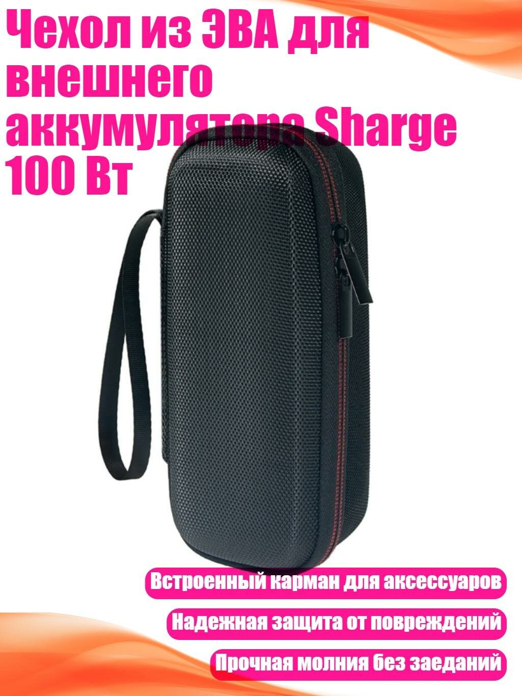 Чехол из ЭВА для внешнего аккумулятора Sharge 100 Вт