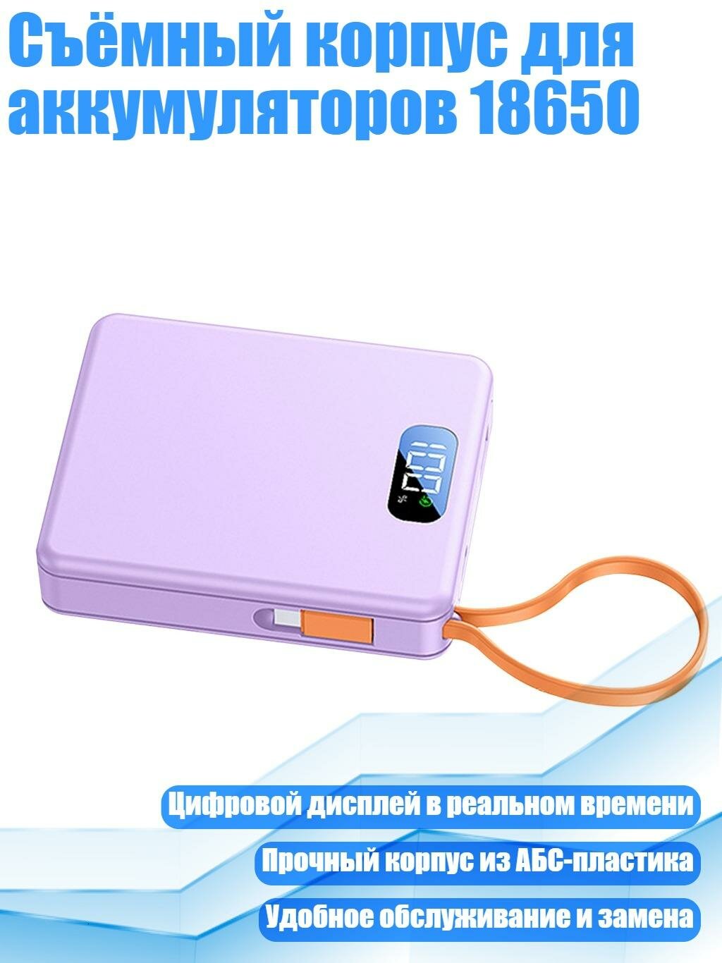 Съёмный корпус для аккумуляторов 18650, Фиолетовый цвет - Быстрая зарядка 22,5 Вт