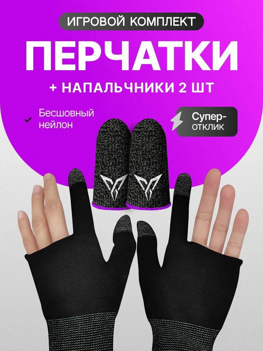 Напальчники рукава/перчатки для игры PUBG (пабг) 2шт + напальчники 2 шт, аксессуар для геймпада, геймерские тканевые для стэндофф 2, мягкие сенсорные, игровые напальчники