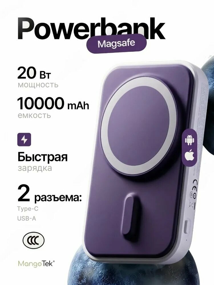 Повербанк (внешний аккумулятор) MagSafe с быстрой зарядкой для Iphone и Android 10000 mAh MangoTek MGP03