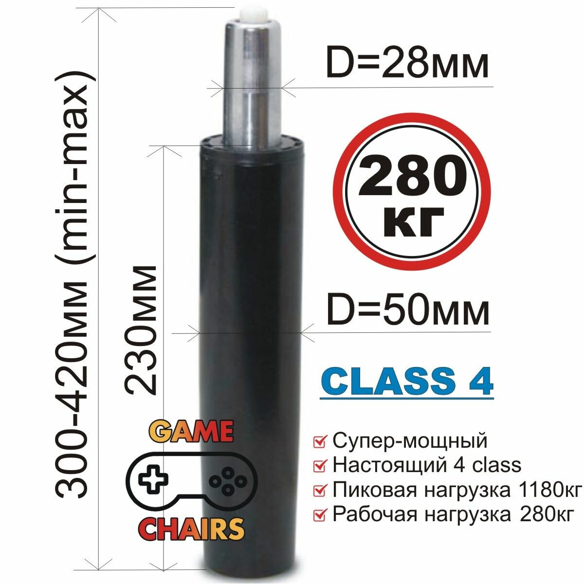Усиленный газлифт class 4 - 140/240, d-50/28 мм, черный (4 класс) для офисного, компьютерного, игрового кресла