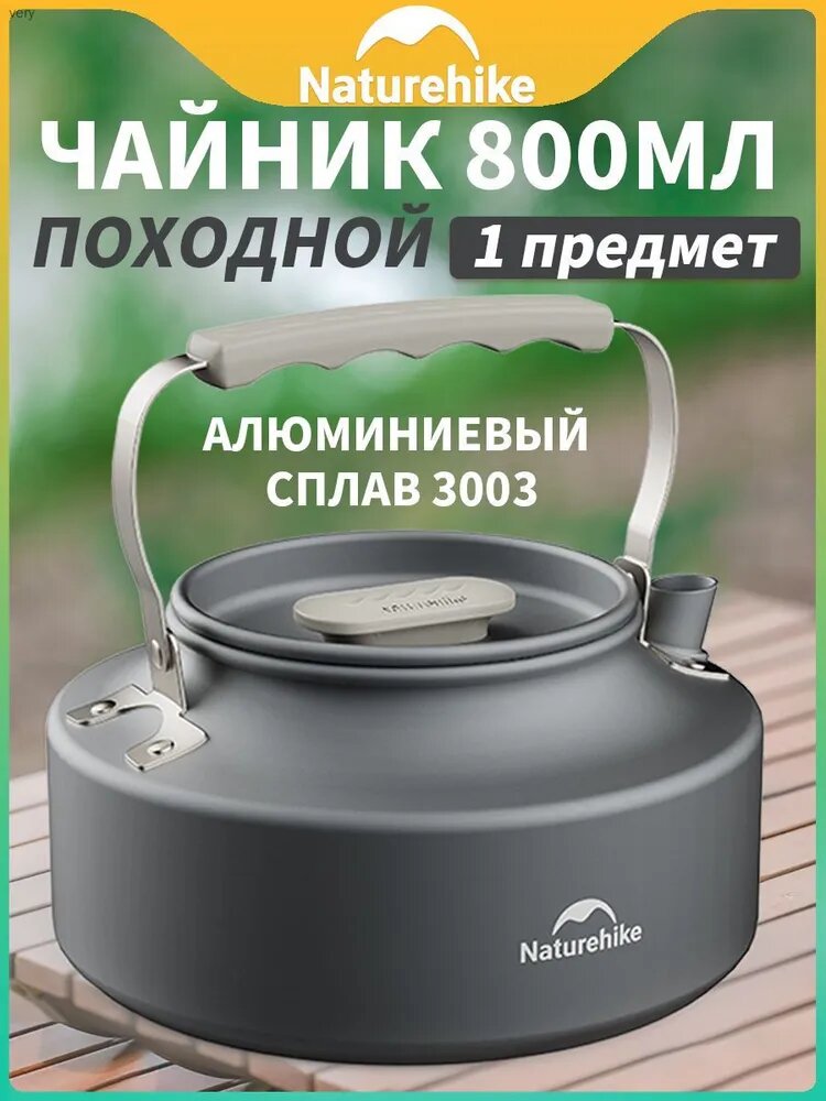 Чайник походный туристический алюминиевый сплав Naturehike 0,8л