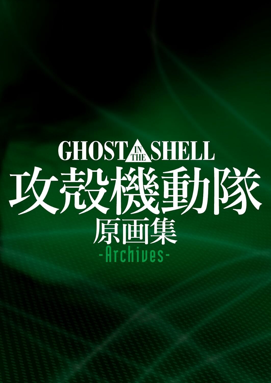 Ghost in the Shell артбук - Original Collection -Archives- (Japan) Призрак в доспехах