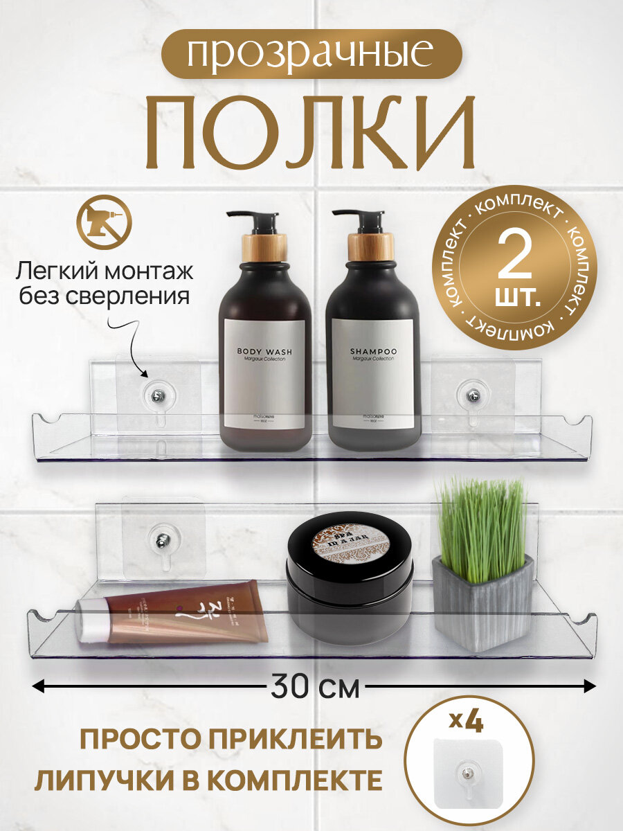 Полка настенная для ванной и кухни без сверления, 2 шт. в комплекте