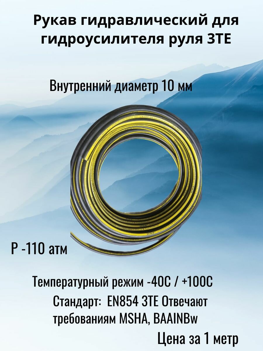 Рукав гидравлический для гидроусилителя руля 3TE, 110 бар (цена за 1 метр)