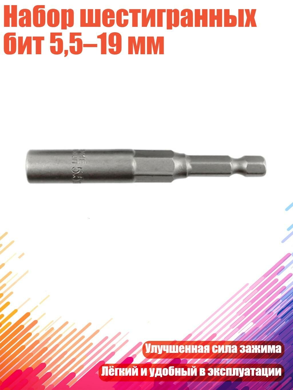 Набор шестигранных бит 5,5–19 мм, 5.5mm