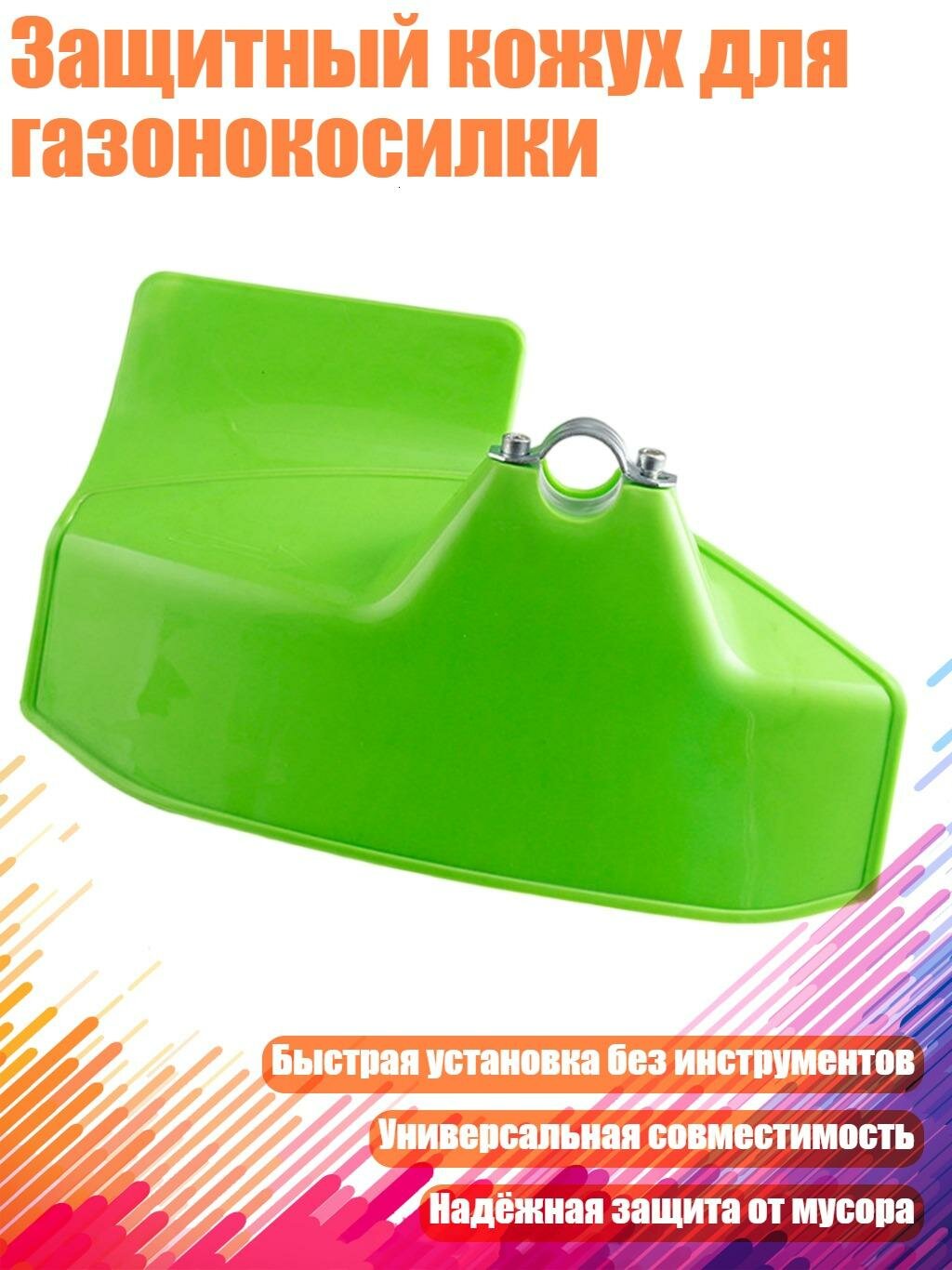 Защитный кожух для газонокосилки, Стиль C